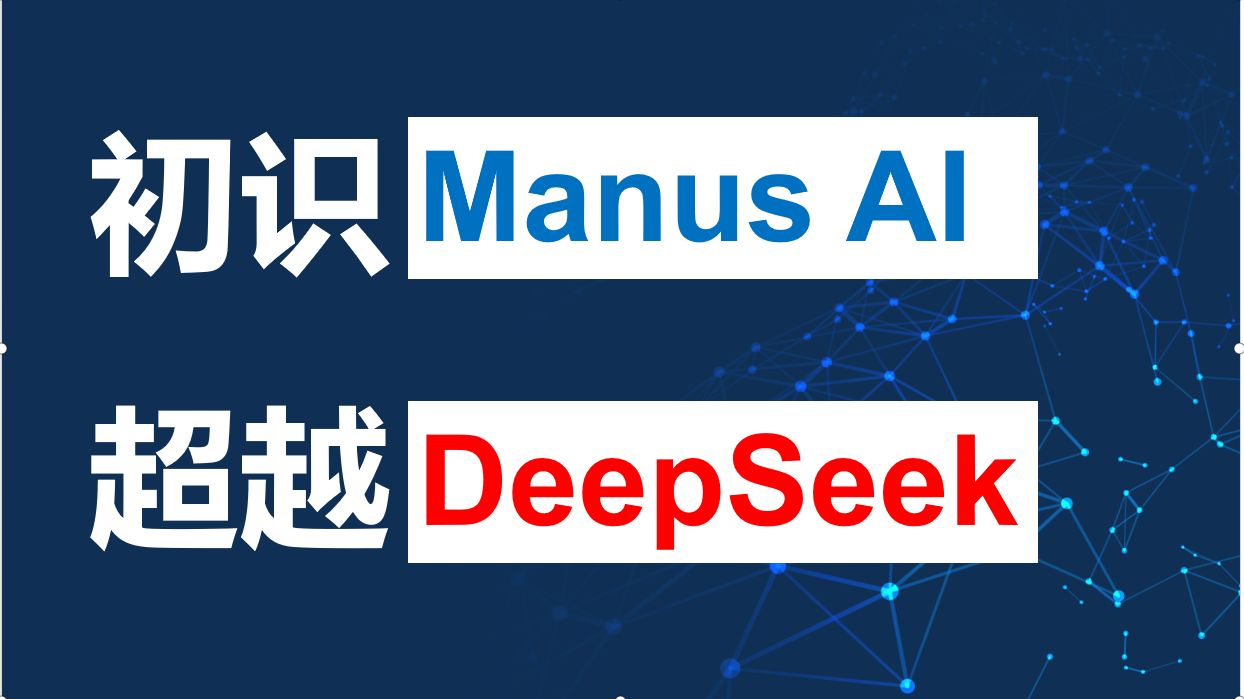 一文读懂Manus ， 智能体“新物种“为何引爆行业？_manus 技术blog-CSDN博客