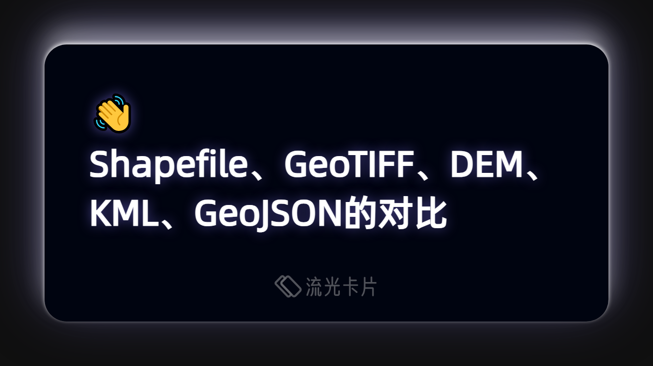 Shapefile、GeoTIFF、DEM、KML、GeoJSON的对比_geotiff与geojson区别-CSDN博客