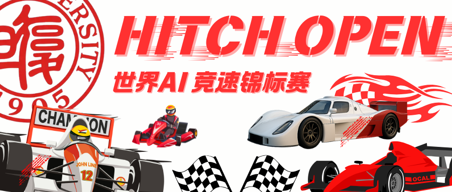 驰骋！复旦大学计算与智能创新学院CodeWisdom团队亮相首届Hitch Open世界AI赛车竞速锦标赛-CSDN博客