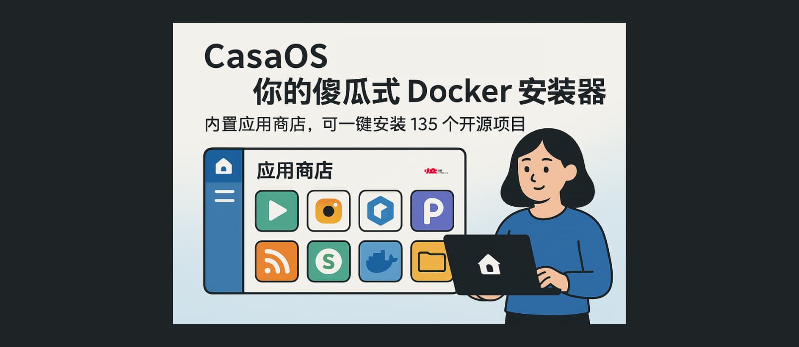 CasaOS – 您的个人云？不，你的傻瓜式 Docker 安装器。自带应用市场，可一键安装 135 个开源项目_casaos immich-CSDN博客