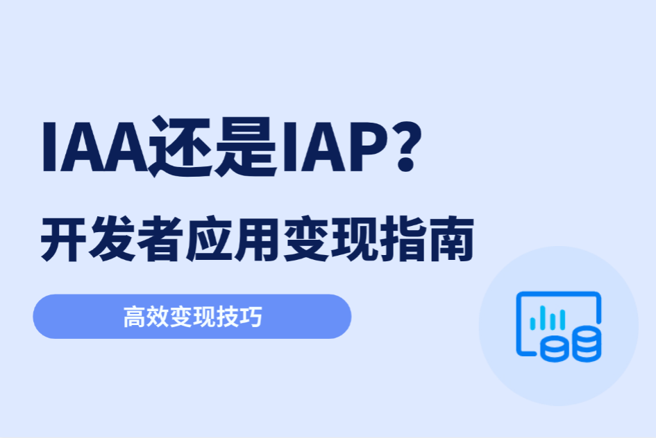 IAA还是IAP？怎样才是开发者应用变现的最优解_iaa iap-CSDN博客