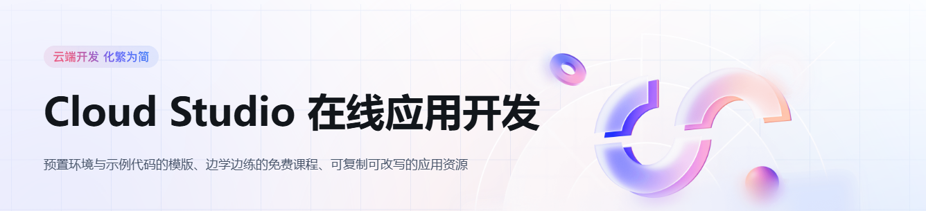 Cloud Studio：颠覆传统的云端开发与学习解决方案-CSDN博客