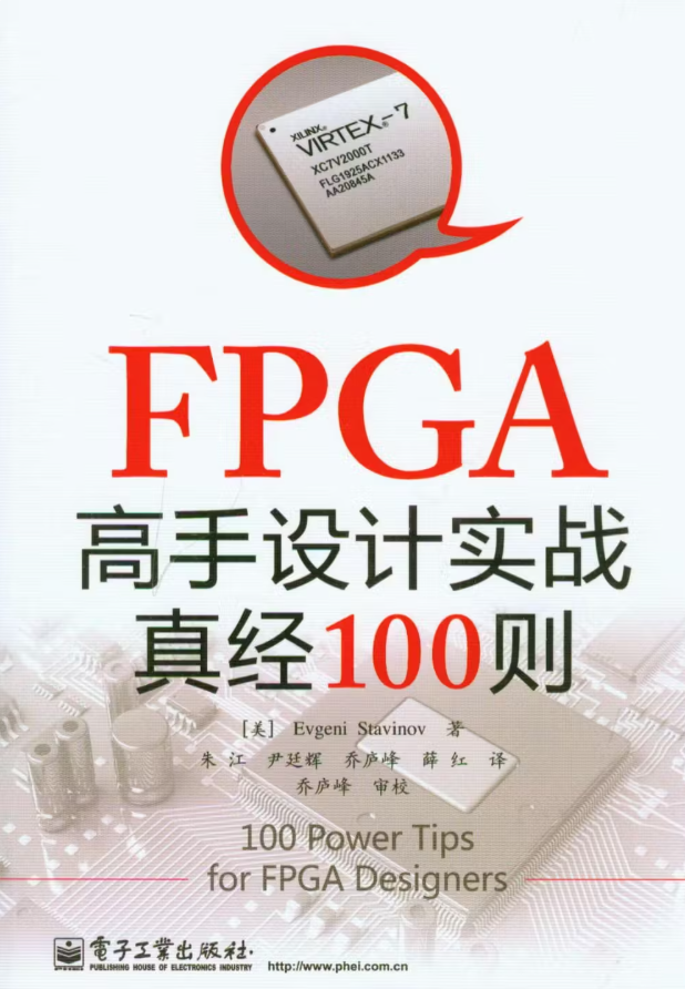 FPGA设计必备实战指南——《FPGA高手设计实战真经100则》-CSDN博客