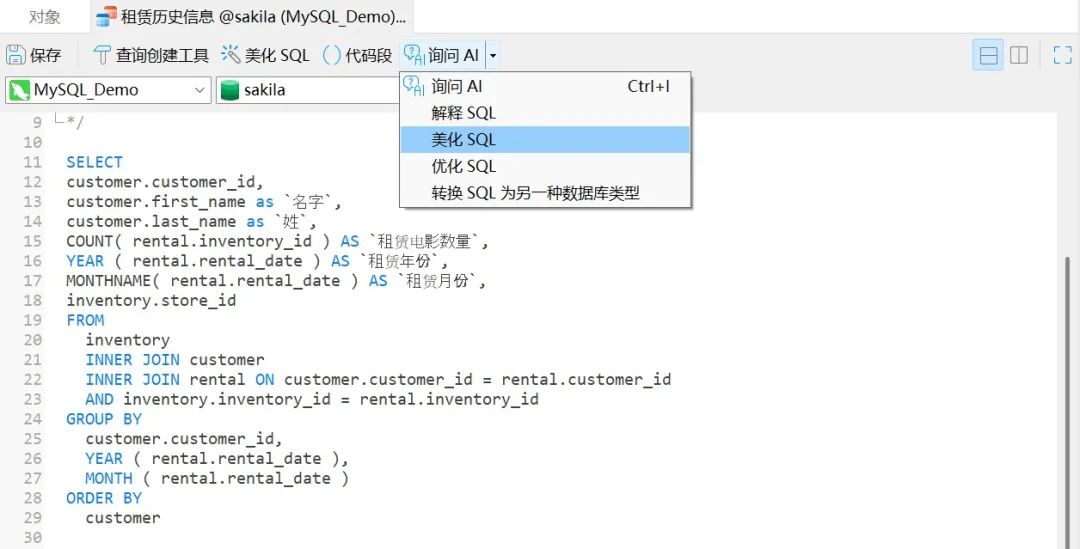 Navicat 询问 AI | 格式化与美化 SQL 查询_navicat sql格式化-CSDN博客