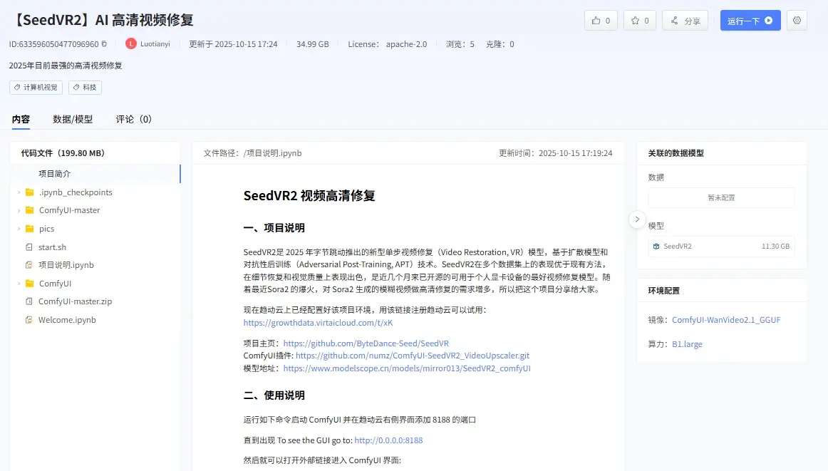 云服务器在线体验SeedVR2 高清放大，修复Sora2 模糊视频教程_seedvr2在线-CSDN博客