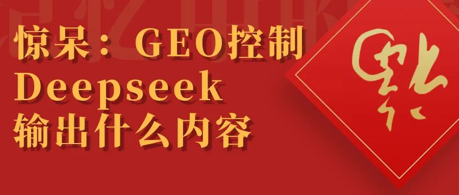 最新：GEO操控Deepseek输出什么内容！一篇文章讲透从搜索引擎优化SEO到生成引擎优化GEO，是时候考虑优化AI内容战略_geo seo-CSDN博客