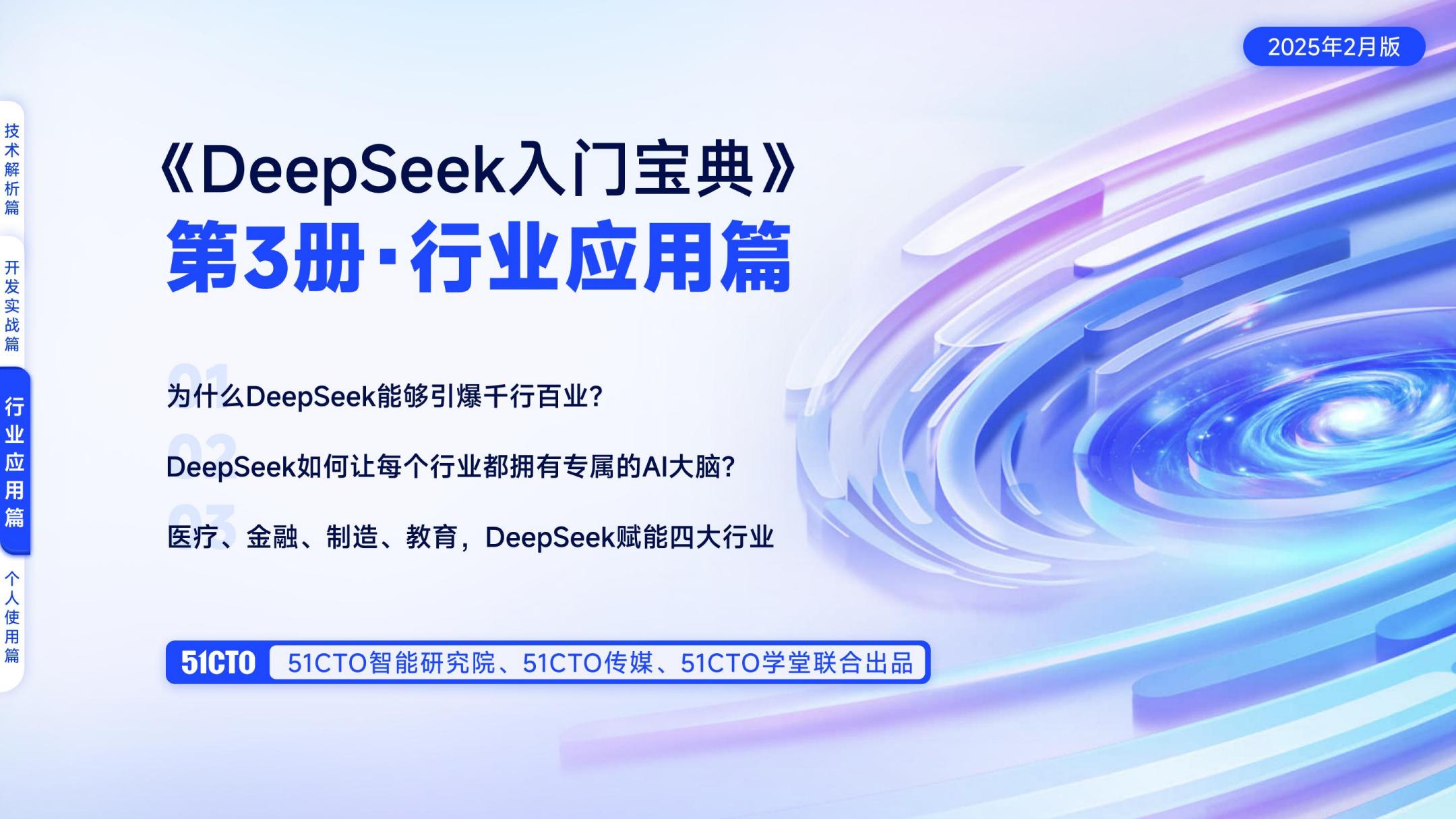 《DeepSeek入门宝典(全4册)》官方完整版PDF：免费下载，全面掌握DeepSeek！_人工智能_全栈大佬！-DeepSeek技术社区