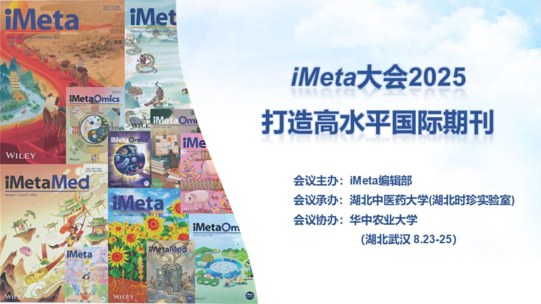 iMeta大会2025第一轮通知(8.23-25, 湖北武汉)-CSDN博客