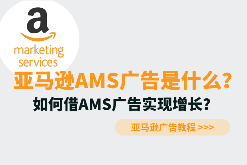 亚马逊AMS广告是什么？如何正确使用亚马逊AMS广告实现增长？-CSDN博客