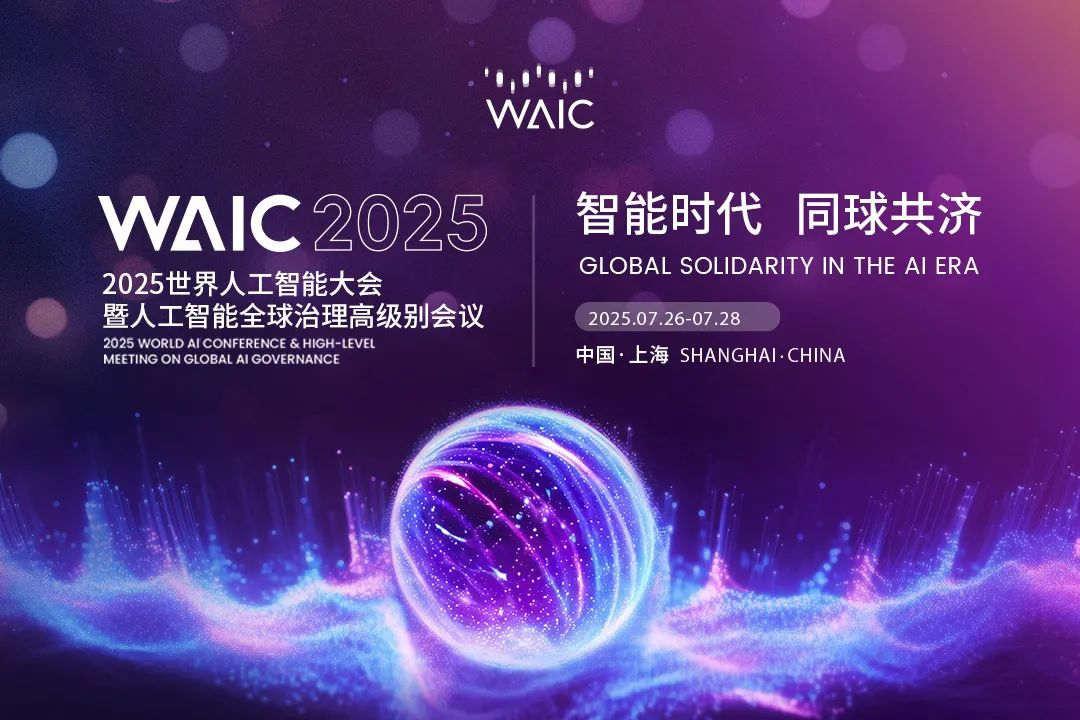 WAIC 2025 | 已达物理极限的大模型 下一步路在何方？-CSDN博客