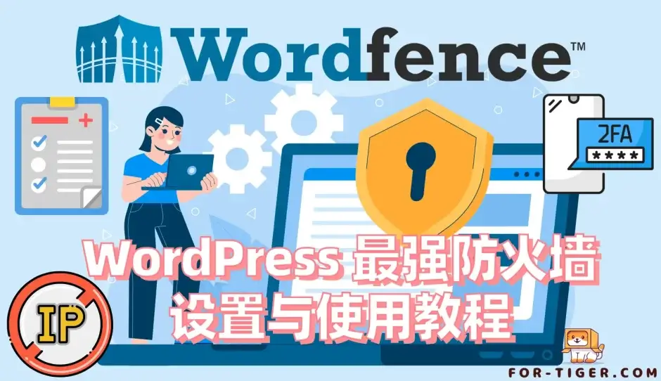 Wordfence 防火墙设置 提升WordPress的安全性【2025年最新使用说明】_wordfence security-CSDN博客