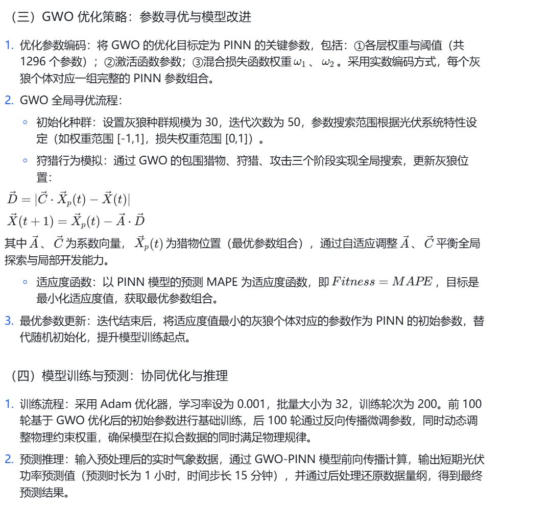 灰狼优化算法(GWO)改进物理信息神经网络(PINN) - 光伏功率预测附Matlab代码-CSDN博客