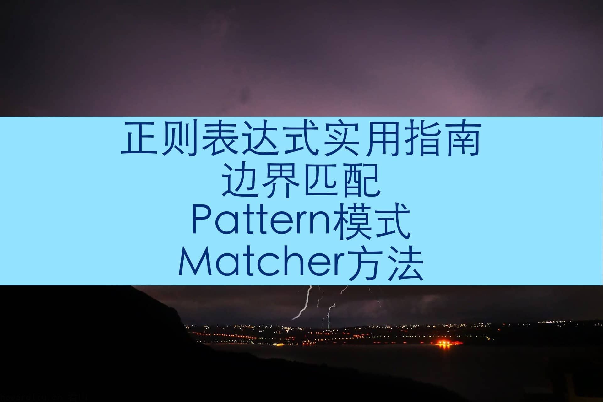 正则表达式实用指南（三）：边界匹配、Pattern模式、Matcher方法_java pattern matches的匹配规则-CSDN博客