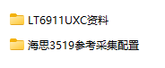龙讯LT6911UXC与LT9611UXC资料：有源码固件，支持4K@60，兼容海思3519A...-CSDN博客