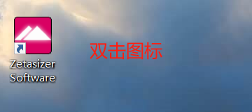 实用软件 zetasizer 保姆及下载安装教程_zetasizer软件-CSDN博客