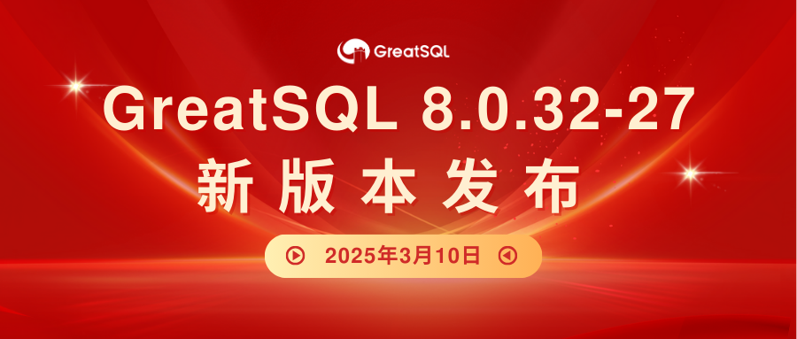 GreatSQL 8.0.32-27 GA (2025-3-10)-CSDN博客